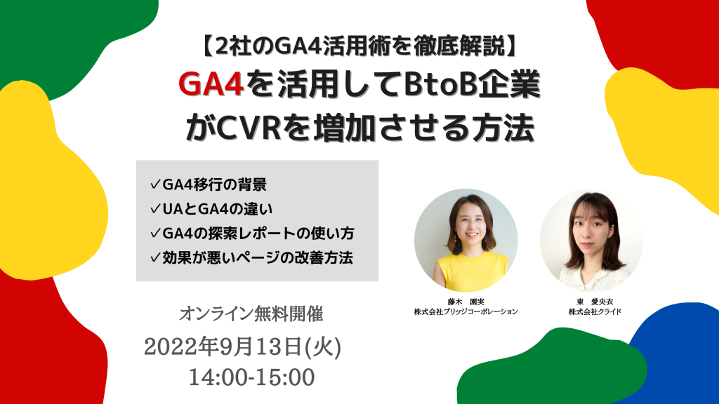 9月13日(火)オンライン開催『GA4を活用してBtoB企業がCVRを増加させる方法』セミナーのお知らせ | 京都のWeb制作・ホームページ制作ならブリッジコーポレーション