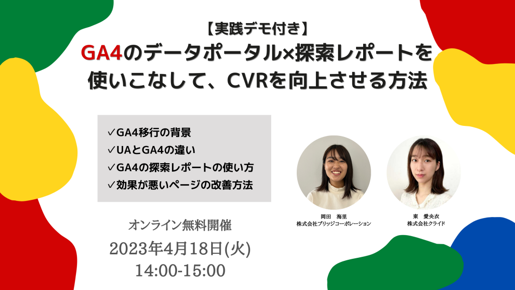 4月18日(火)14時～『【実践デモ】GA4のデータポータル×探索レポートを使いこなして、CVRを向上させる方法』セミナーのお知らせ | 京都のWeb制作・ホームページ制作ならブリッジコーポレーション