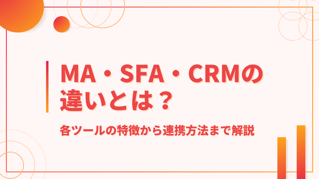 MA・SFA・CRMの違いとは？各ツールの特徴から連携方法まで解説 | 京都のWeb制作・ホームページ制作ならブリッジコーポレーション